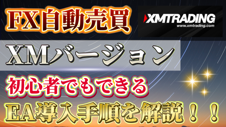 【XMバージョン】初心者でも分かる！EAを導入して稼働させるまでの流れを徹底解説！！ | ゆーしんFXラボ